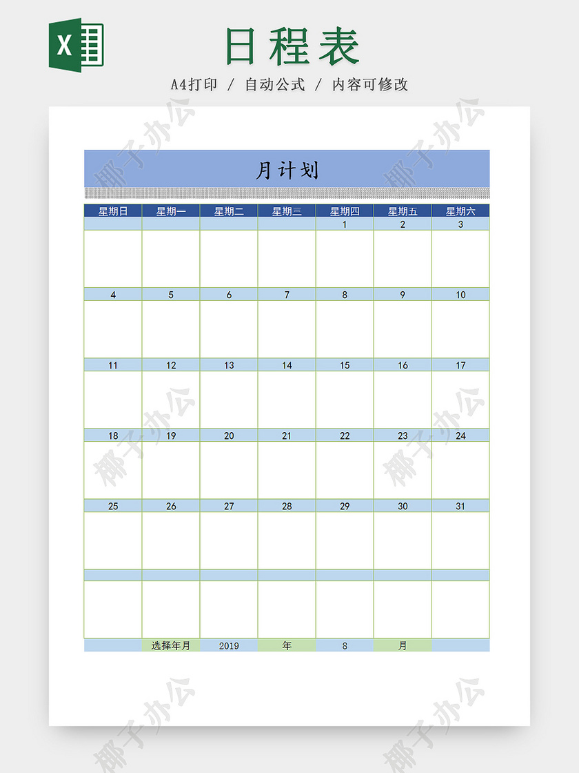 个人生活月计划日程Excel表模板 椰子办公