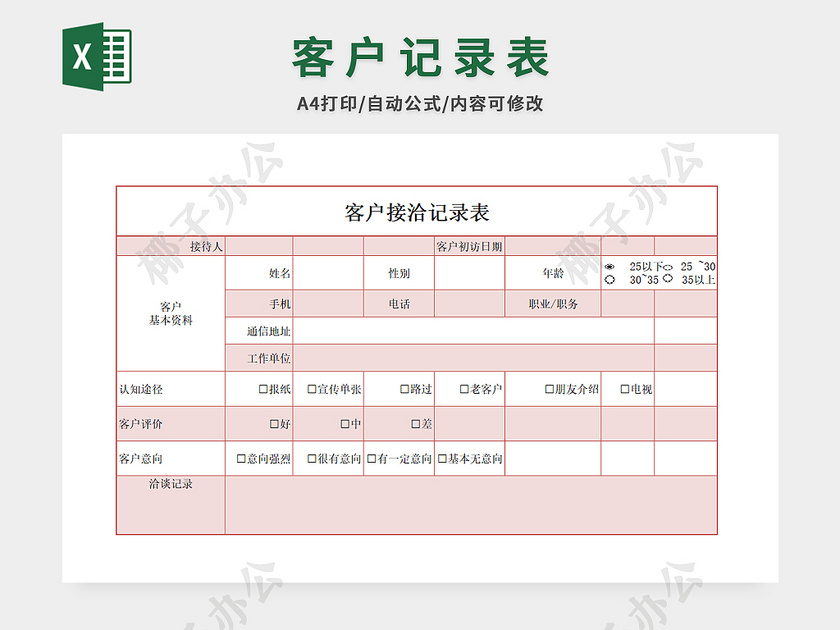 客户接洽记录表 椰子办公