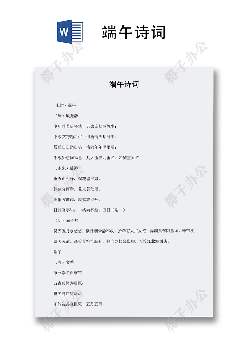 端午诗词文档 椰子办公