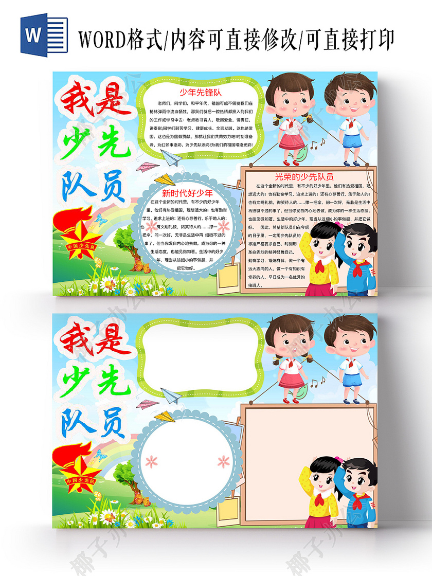 清新可爱我是少先队员手抄报word模板 椰子办公