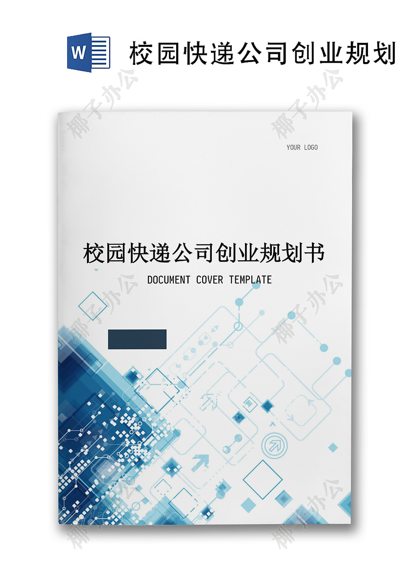 校园快递公司创业规划书word模板 椰子办公