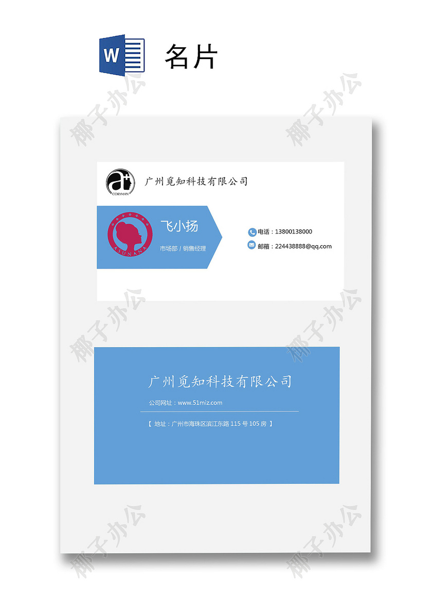 蓝白相间商务简洁风格名片word模板 椰子办公