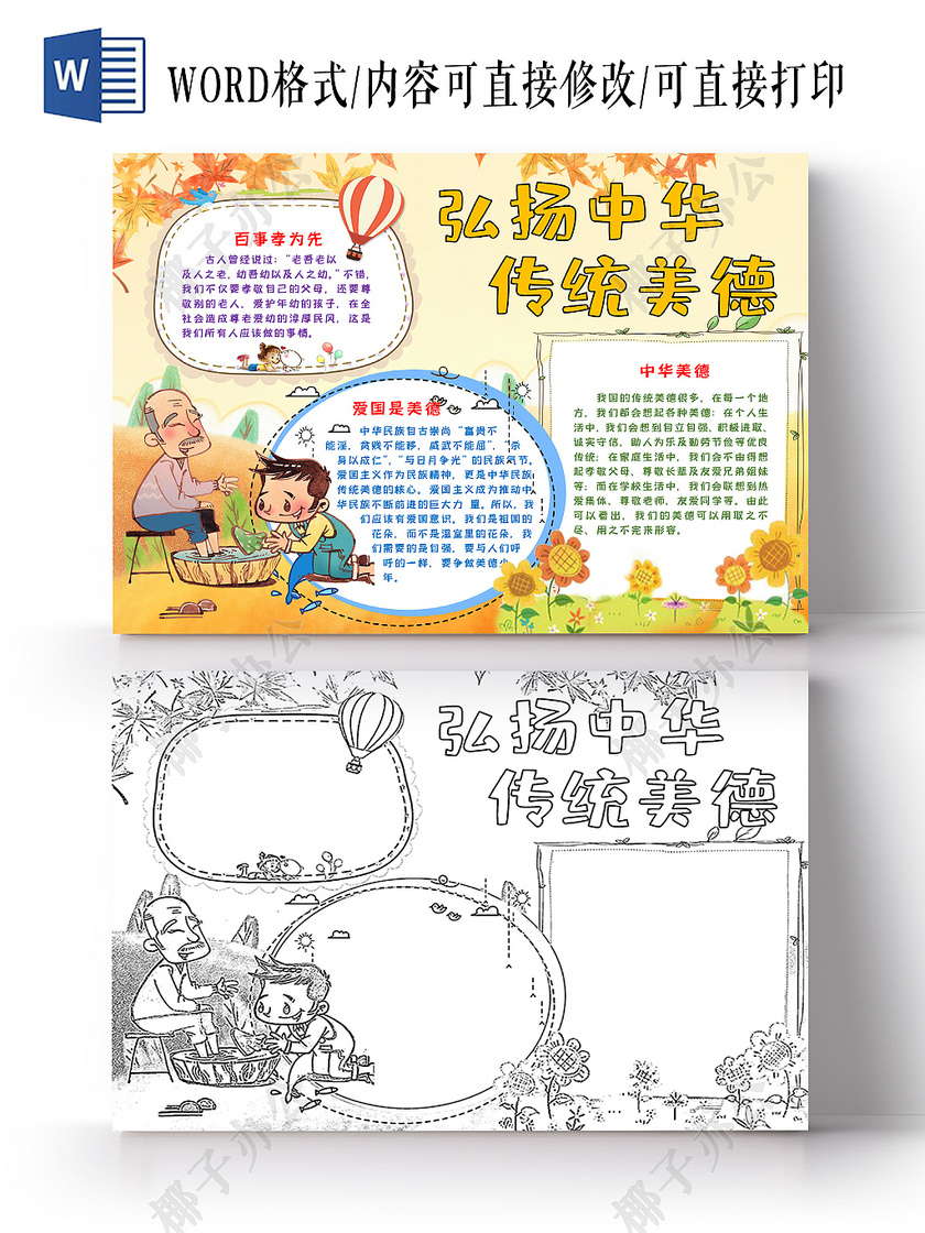 弘扬中华传统美德卡通黄色手抄报word模板 椰子办公