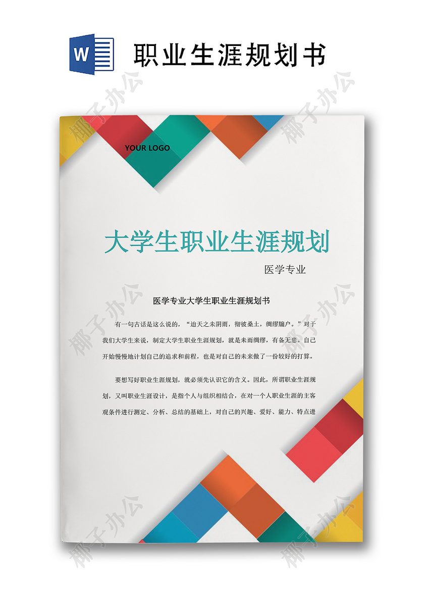 医学专业大学生职业生涯规划书word模板 椰子办公
