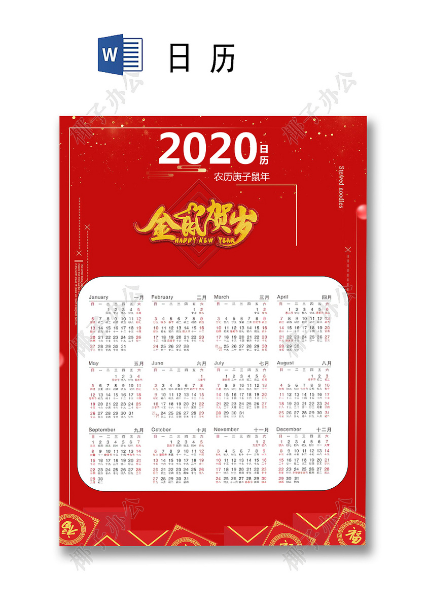 红色福字底纹简约线框金鼠贺岁鼠年2020日历word模板 椰子办公