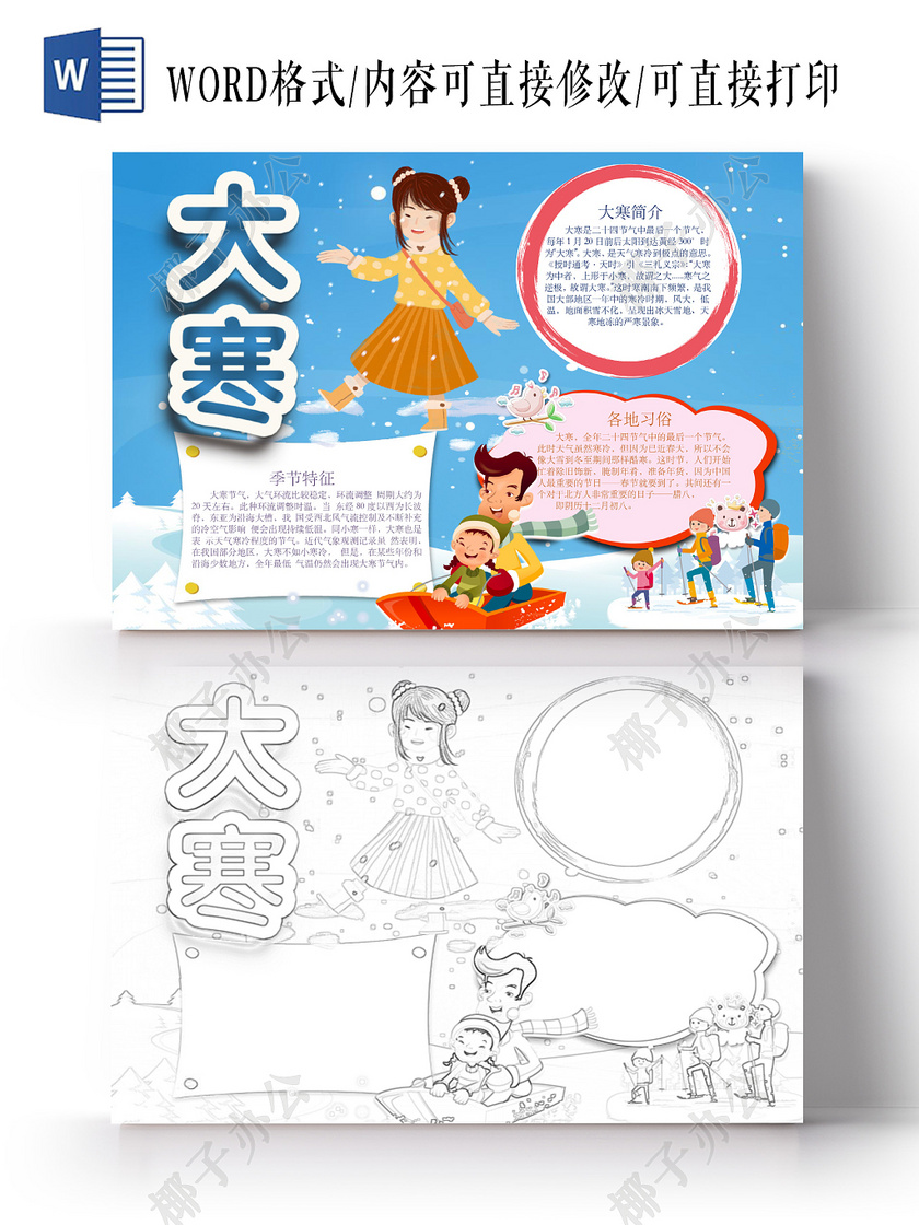 简约可爱大寒手抄报word模板二十四节气之大寒 椰子办公
