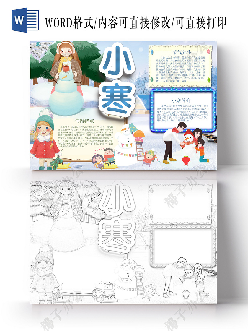 简约可爱小寒手抄报word模板二十四节气之小寒 椰子办公