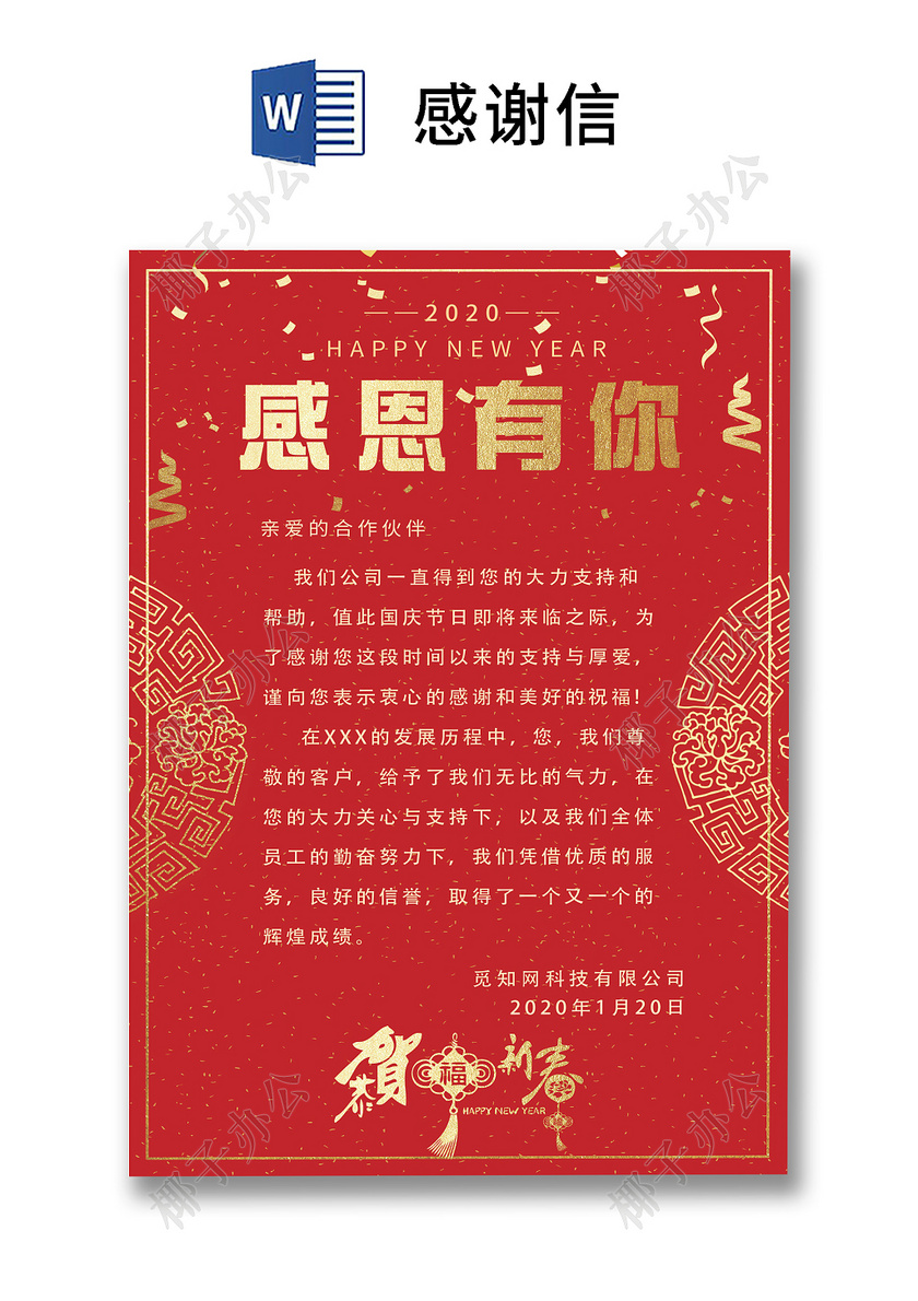 红色春节新年元旦鼠年公司年终信纸客户感谢信word模板 椰子办公