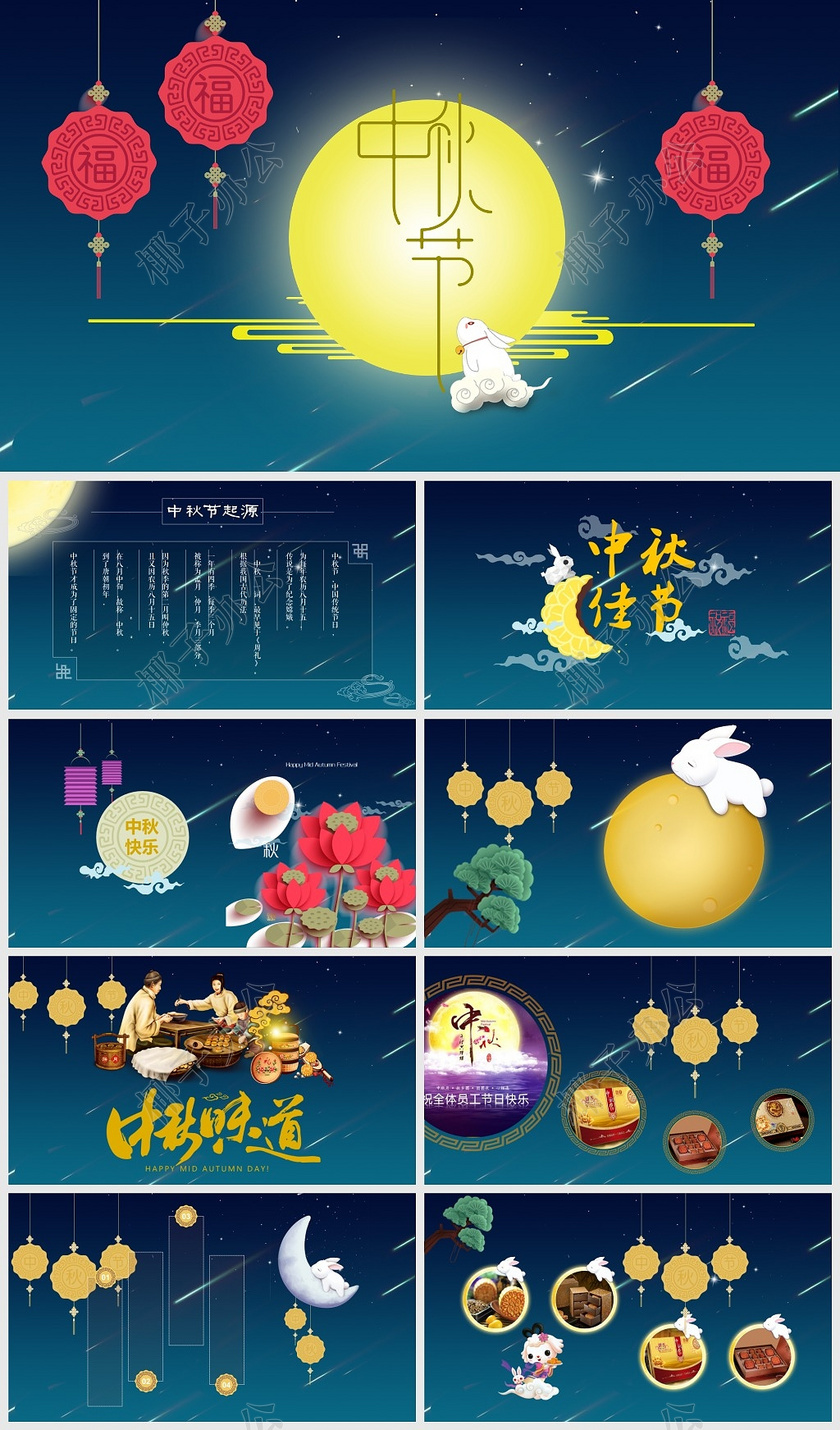 中秋节PPT模板 椰子办公