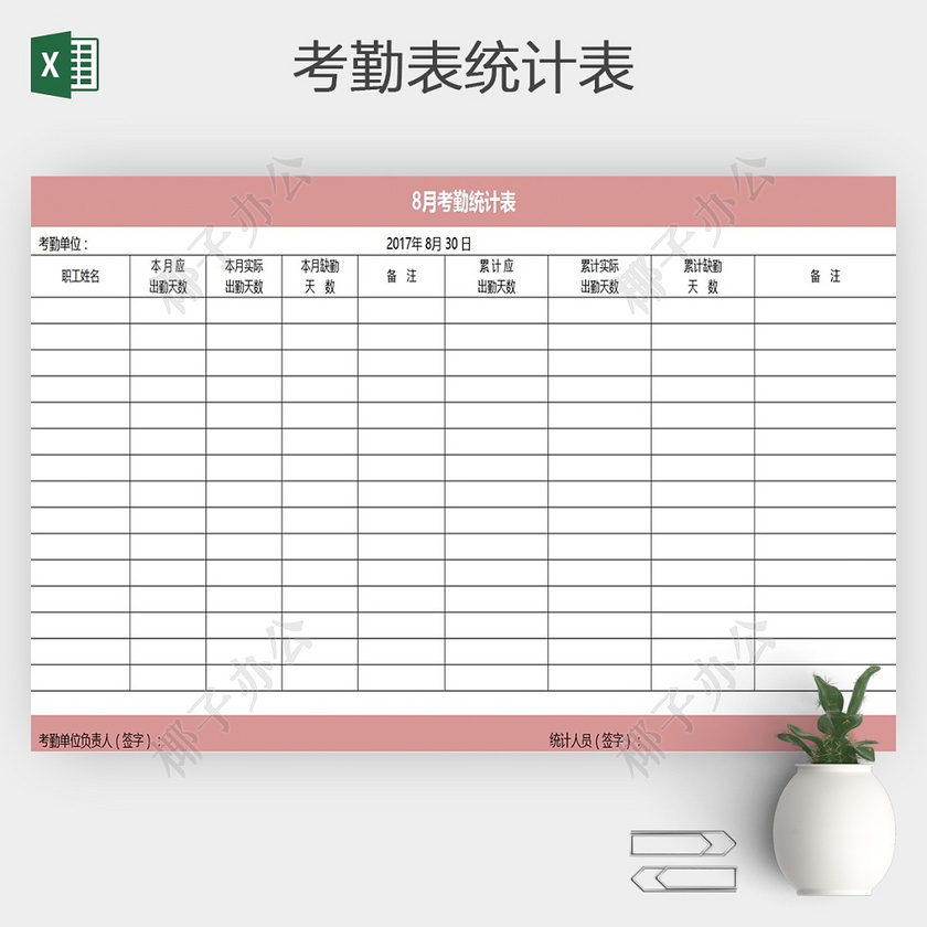 企业公司月出勤表考勤统计表excel 椰子办公