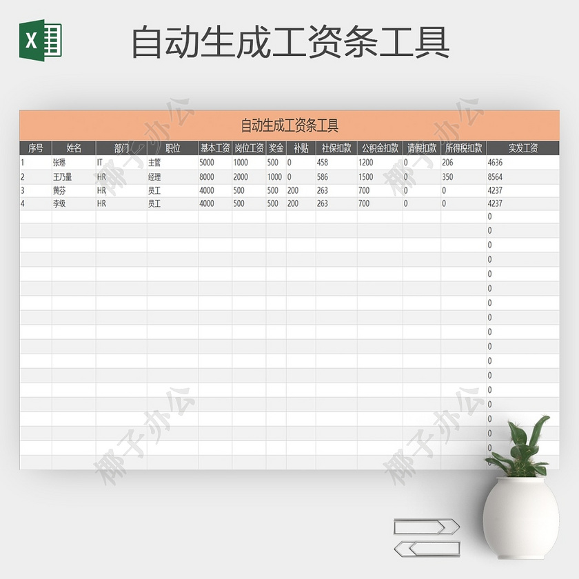可查询自动生成工资条员工工资表系统excel模板 椰子办公