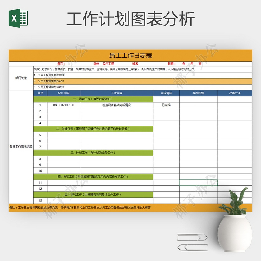 工厂公司员工工作日志表excel表格 椰子办公