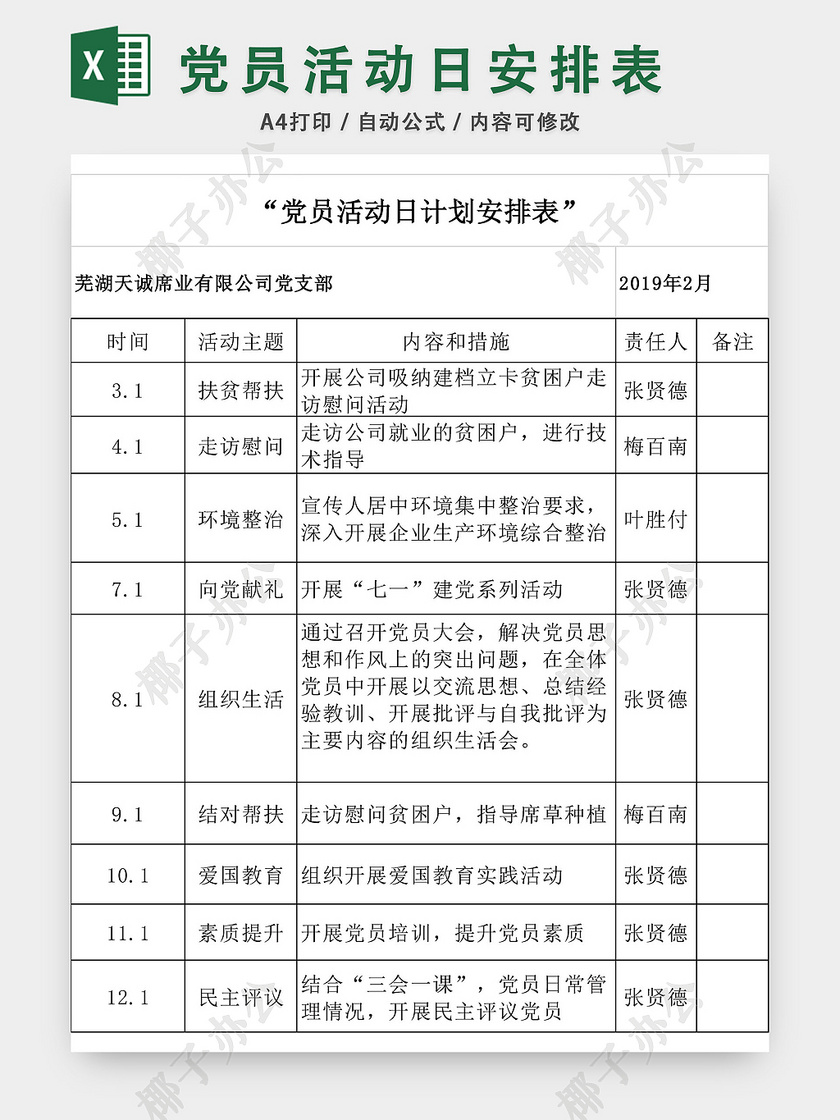 党员活动日安排表excel模板 椰子办公 