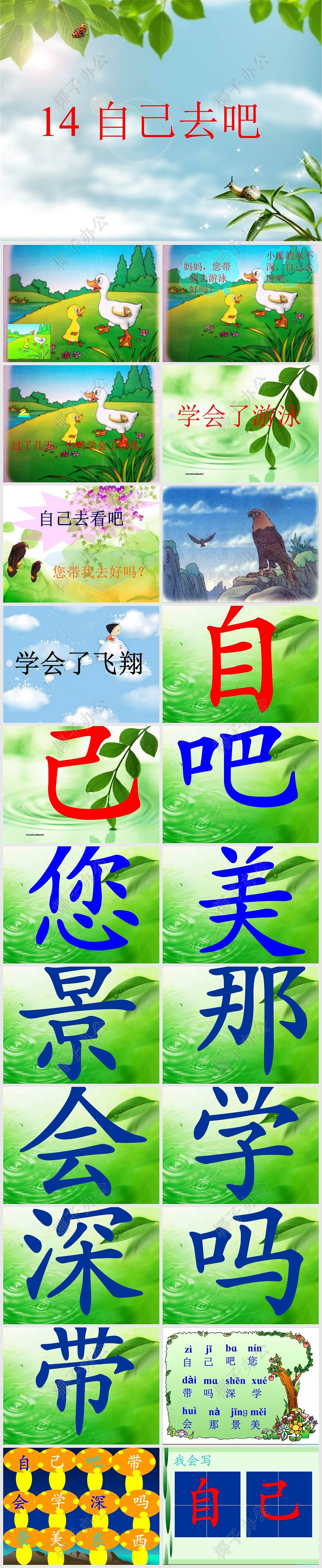 小学一年级上册语文第十四课自己去吧PPT课件2 椰子办公
