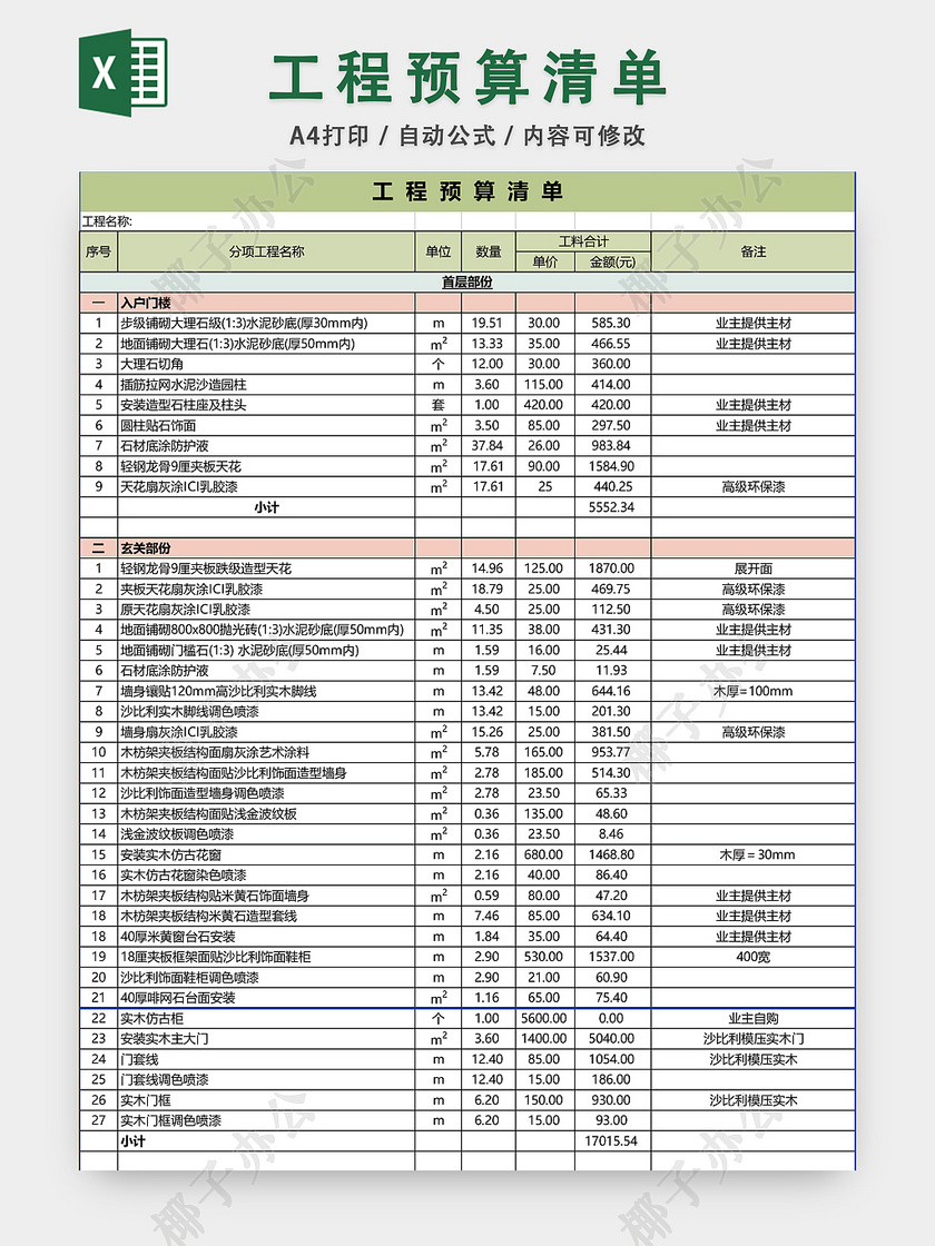 工程预算清单EXCEL模板 椰子办公