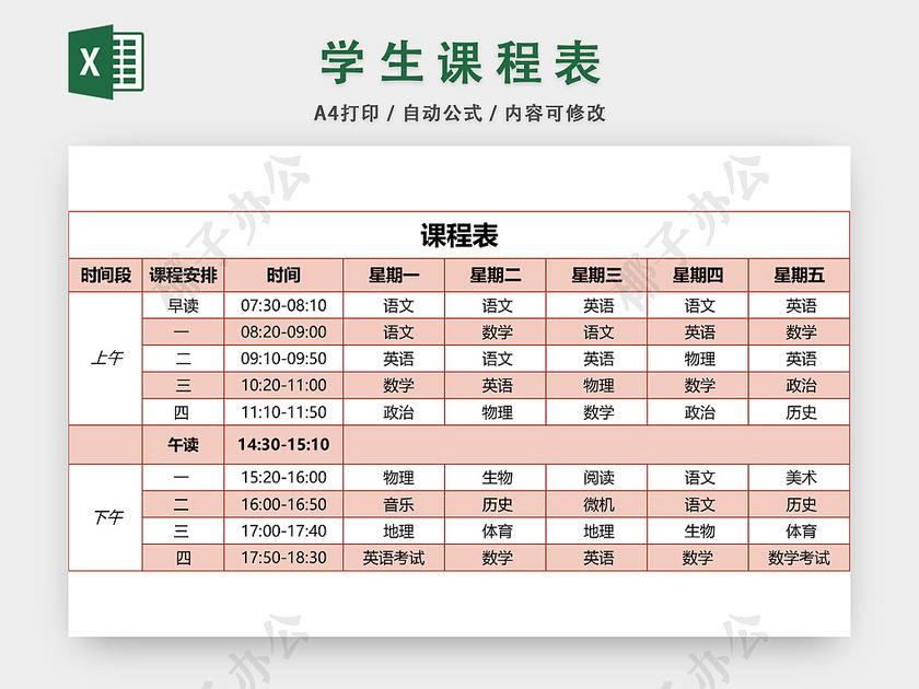 学生课程表EXCEL模板 椰子办公
