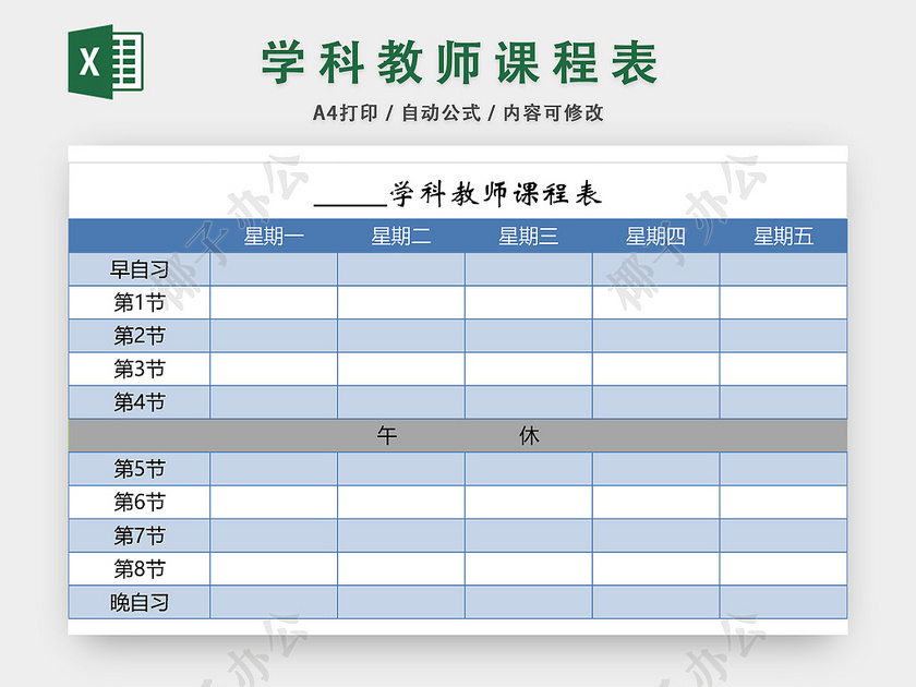 学科教师课程表EXCEL模板 椰子办公