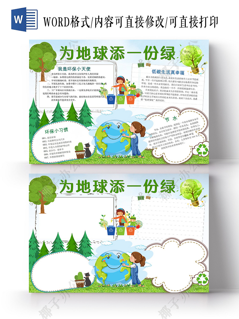 绿色卡通环保为地球添一份绿手抄报word模板 椰子办公