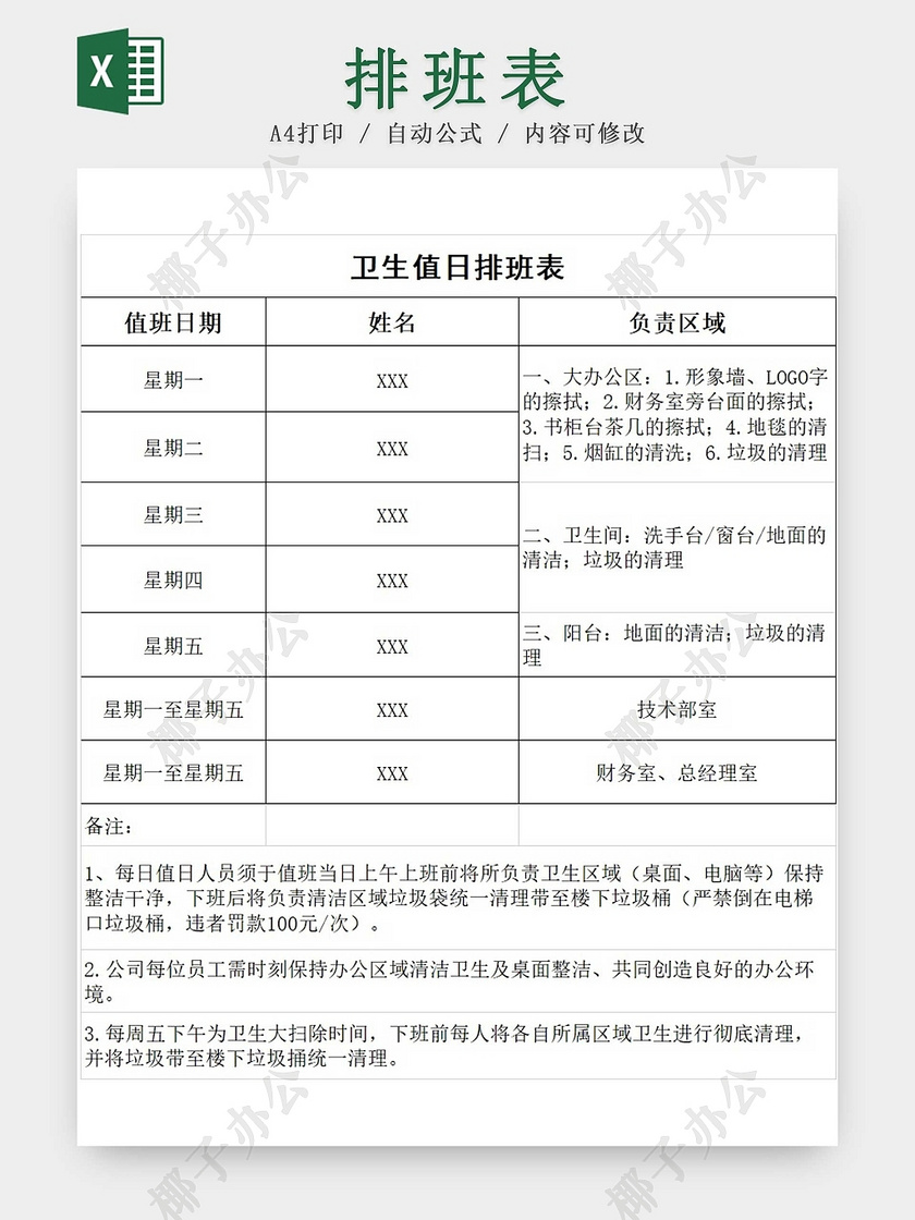 黑白简约中小学班级卫生值日表排班表 椰子办公