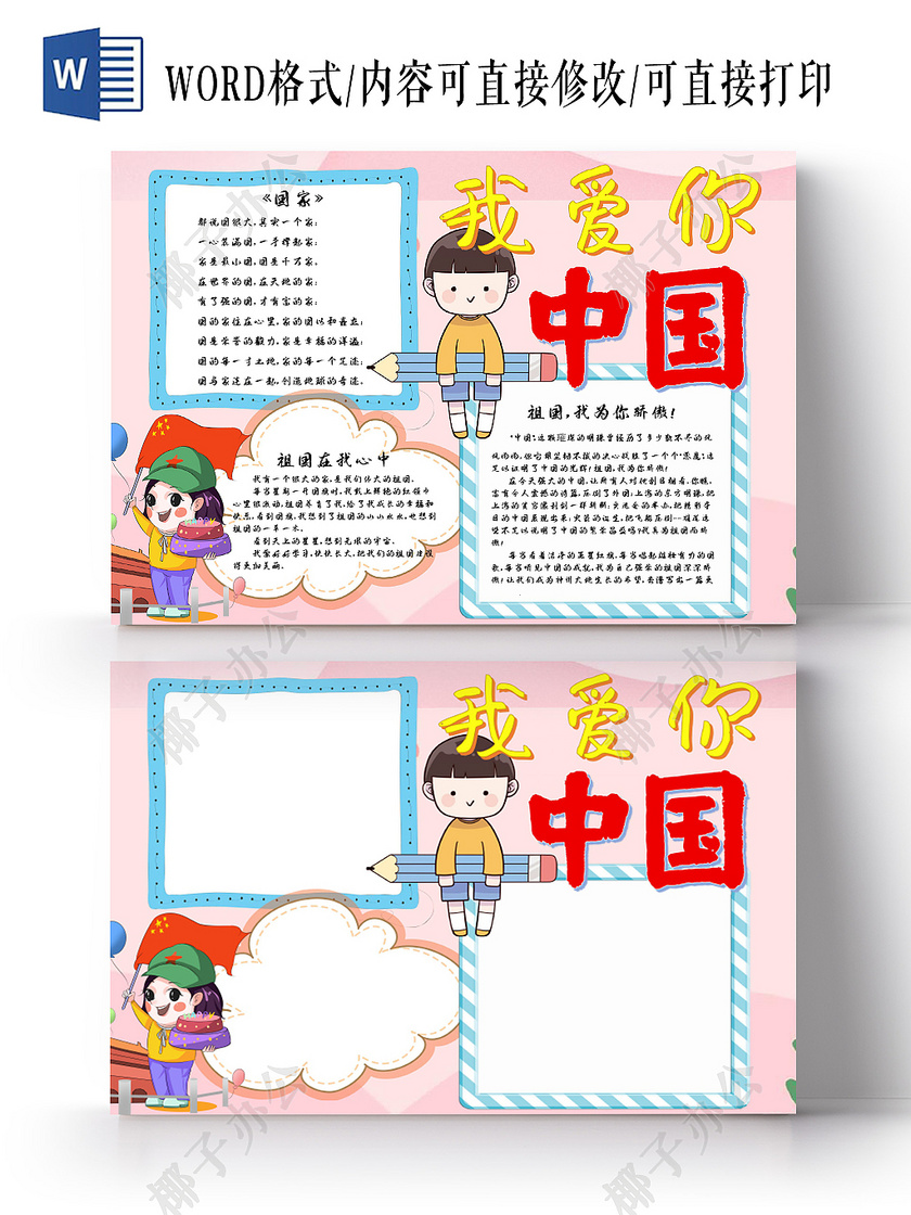 我爱你中国我爱祖国手抄报word模板 椰子办公