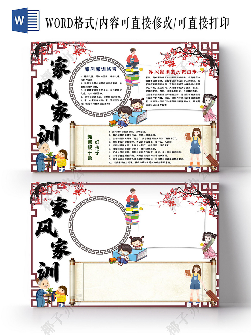 家风家训传统文化手抄报word模板 椰子办公