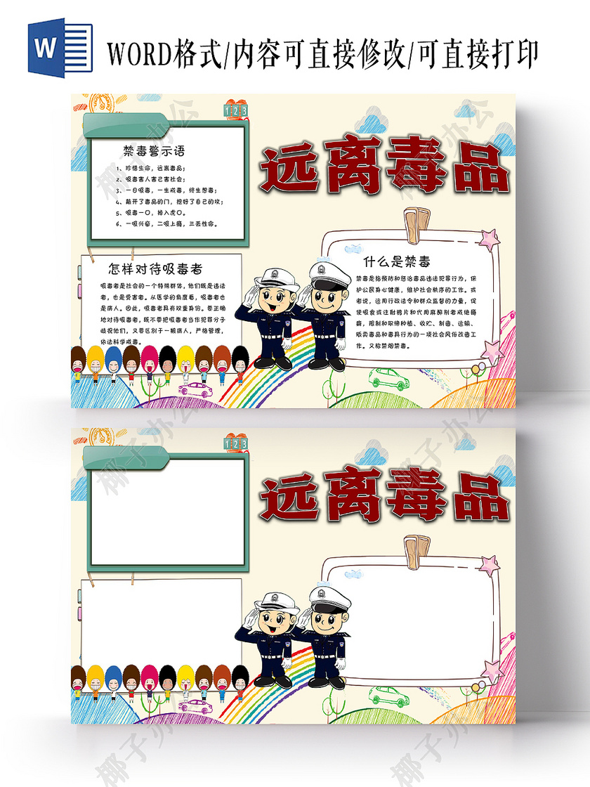 炫彩卡通禁毒手抄报远离毒品珍爱生命手抄报Word模板 椰子办公