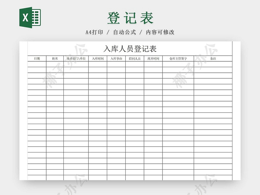 黑白简约工厂入库人员登记表人员来往明细 椰子办公