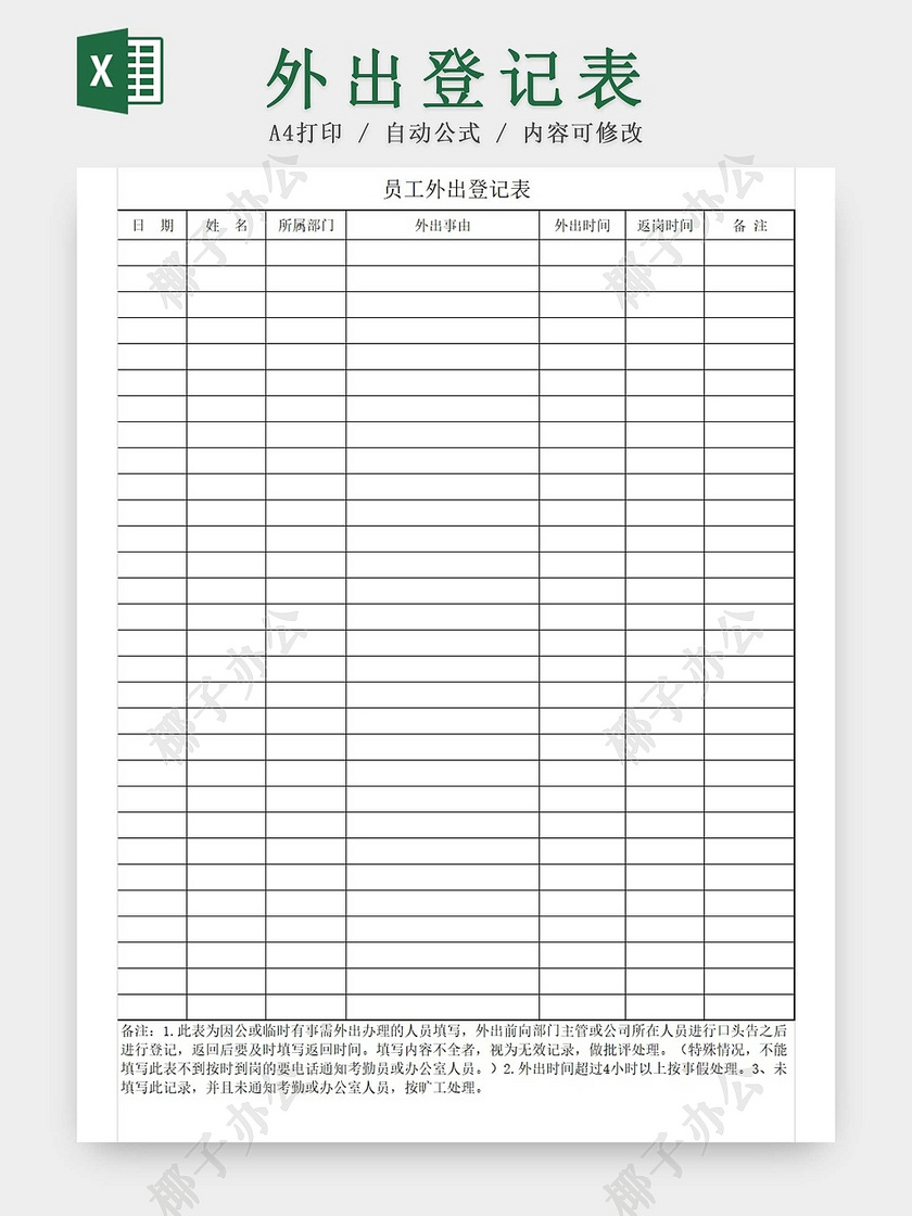 黑白简约工厂公司工作人员外出登记表 椰子办公
