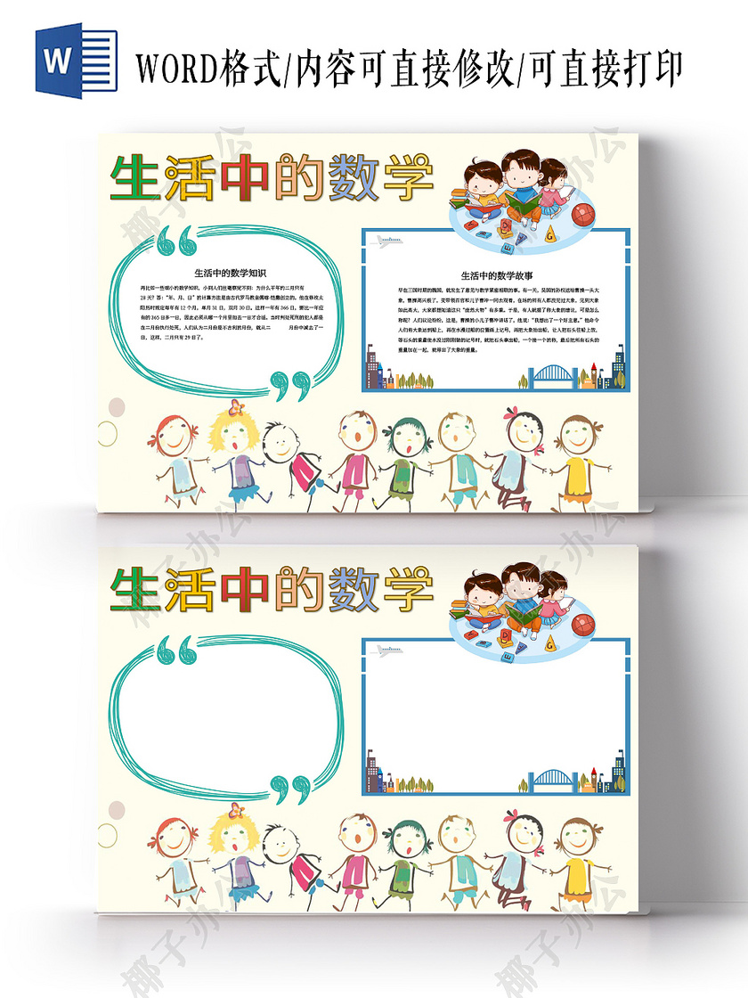 生活中的数学知识小报word手抄报 椰子办公