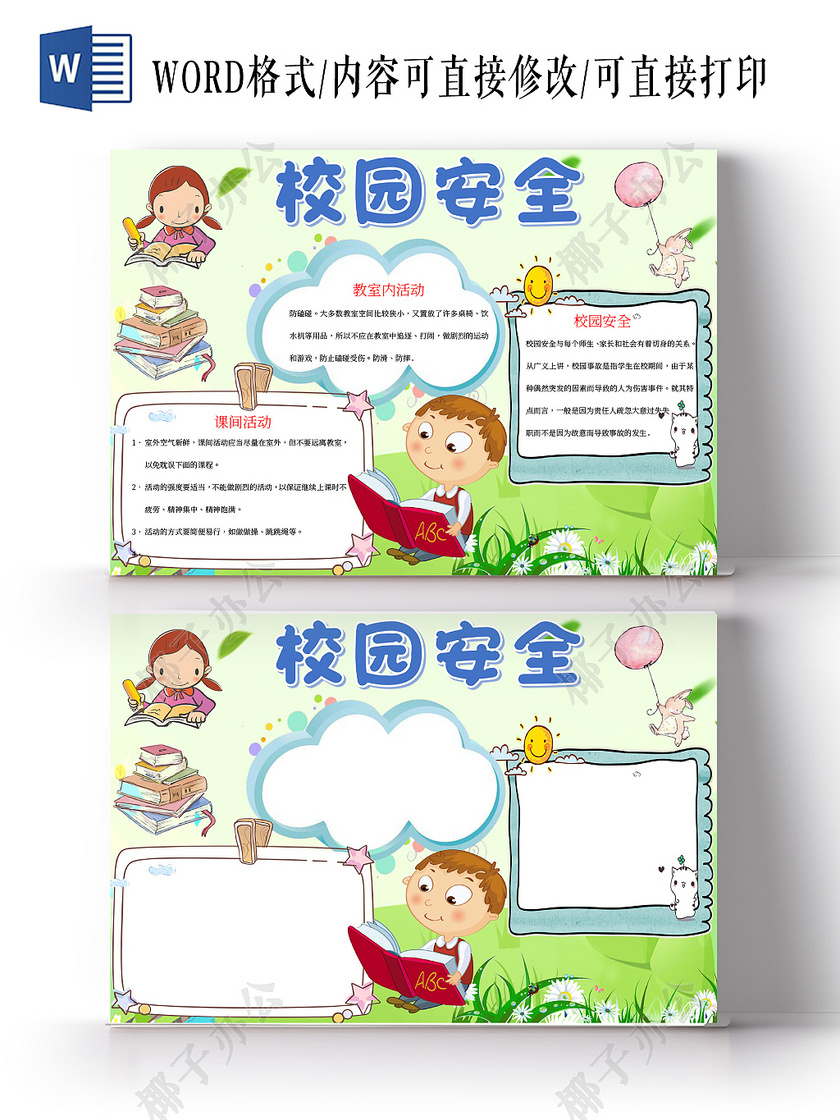 校园安全儿童小报word手抄报 椰子办公
