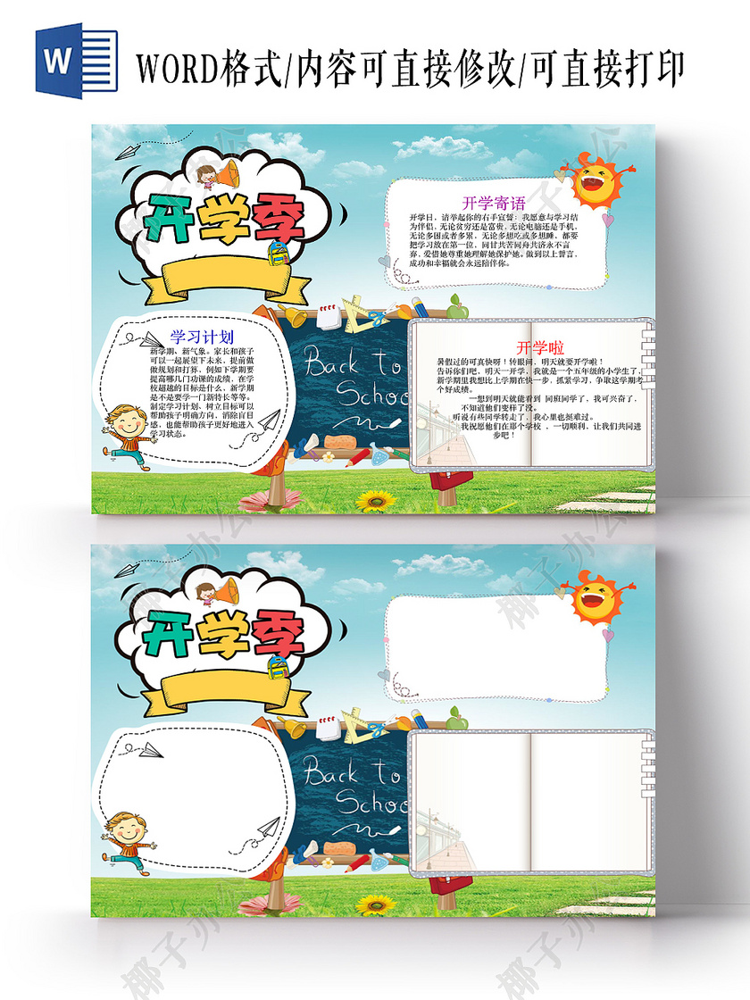 清新风开学季手抄报word模板 椰子办公