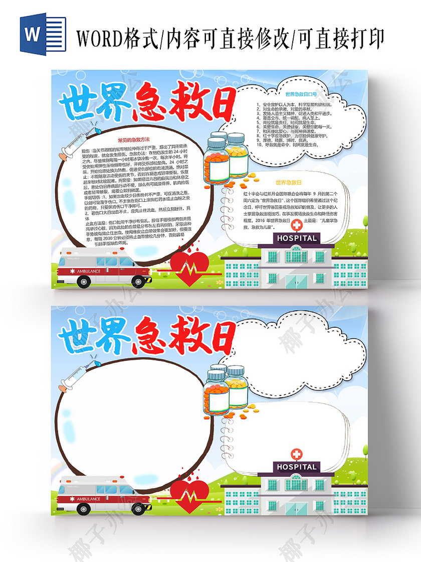 简约清新世界急救日手抄报word模板 椰子办公