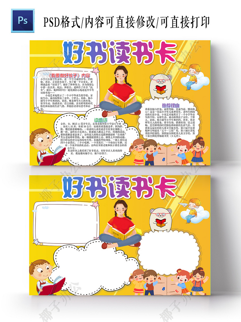 黄色卡通好书推荐卡好书读书卡小报手抄报word模板 椰子办公