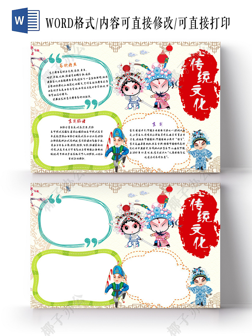 卡通简单国粹京剧传统文化手抄报Word模板 椰子办公