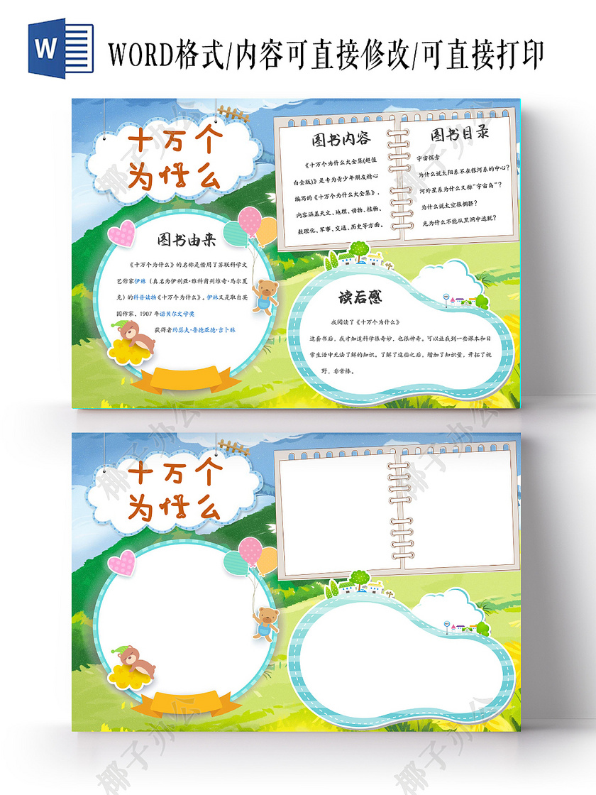 清新可爱十万个为什么手抄报word模板 椰子办公