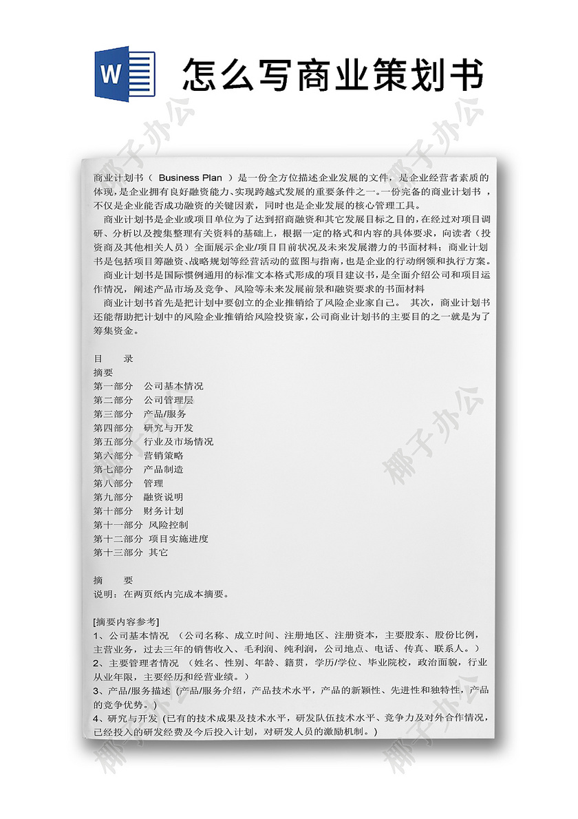简洁怎么写商业计划书方案word模板 椰子办公