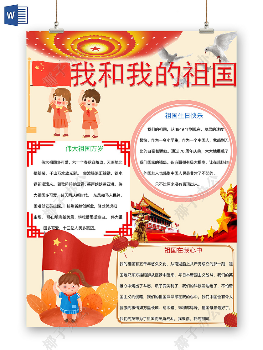淡黄简约我和我的祖国爱国手抄报word模板 椰子办公